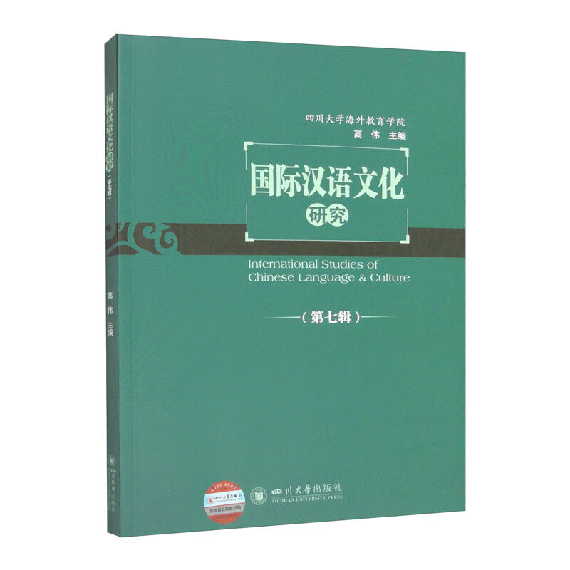 国际汉语文化研究 四川大学 9787569057492