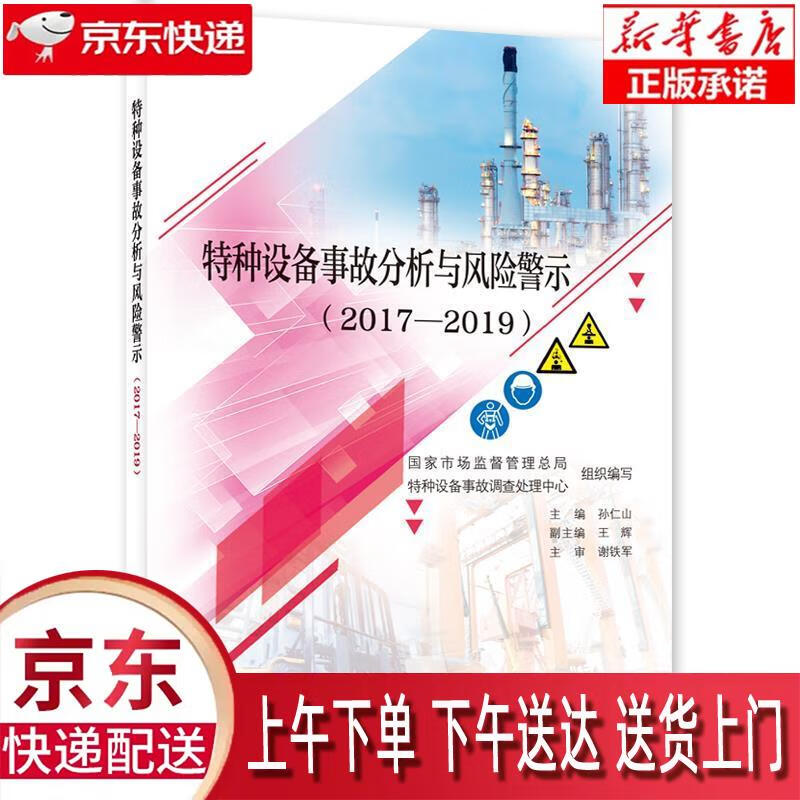【新华畅销图书】特种设备事故分析与风险警示 孙仁山 中国劳动社会保障出版社