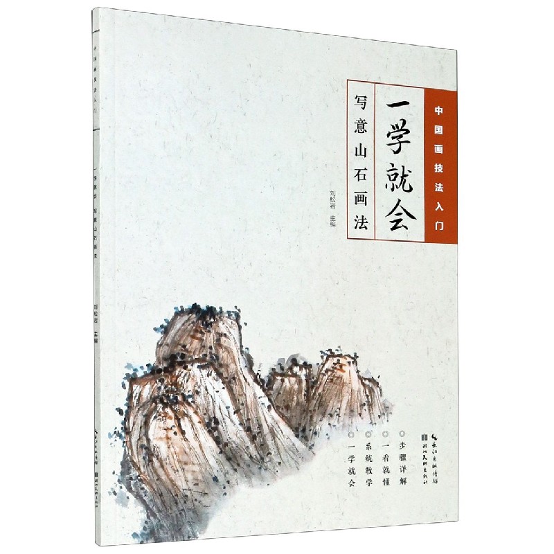 一学就会(写意山石画法)/中国画技法入门