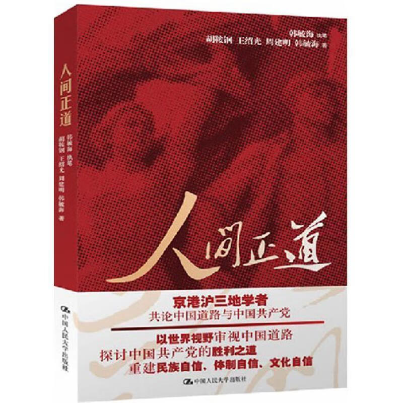 人间正道 韩毓海,等 9787300107813 中国人民大学出版社