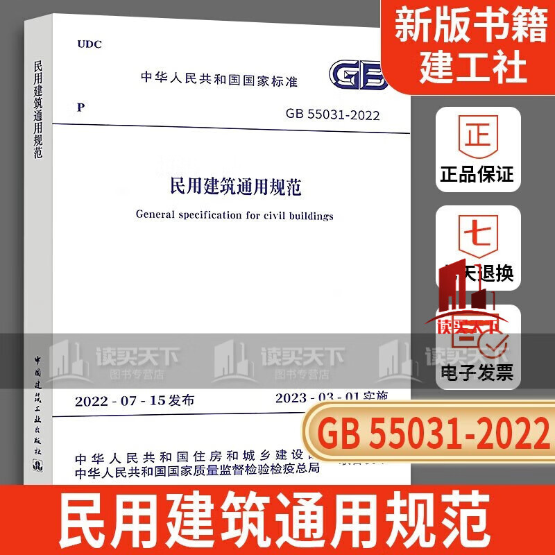 2022年新标准规范 GB 55031-2022 民用建筑通用规范 2023年3月1日起实施 住房和城乡建设部组织编写 中国建筑工业出版社 书籍k 预售