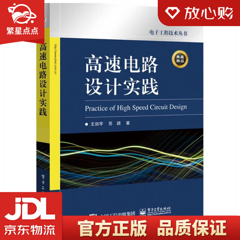 高速电路设计实践 王剑宇,苏颖 著 电子工业出版社