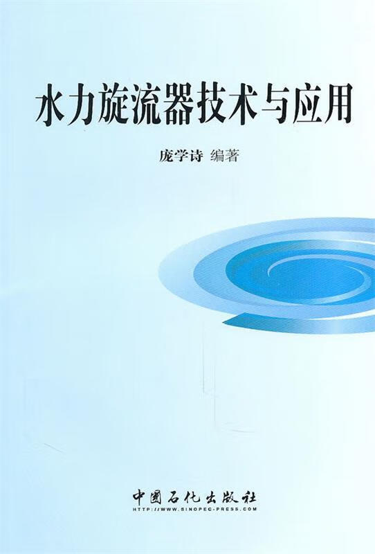 水力旋流器技术与应用 庞学诗编著