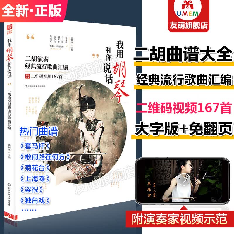 大字版二胡曲谱大全 我用胡琴和你说话 示范练习曲集基础流行歌曲二胡演奏曲谱简谱书中老年人初学者入门教材乐谱老歌 材乐谱老歌