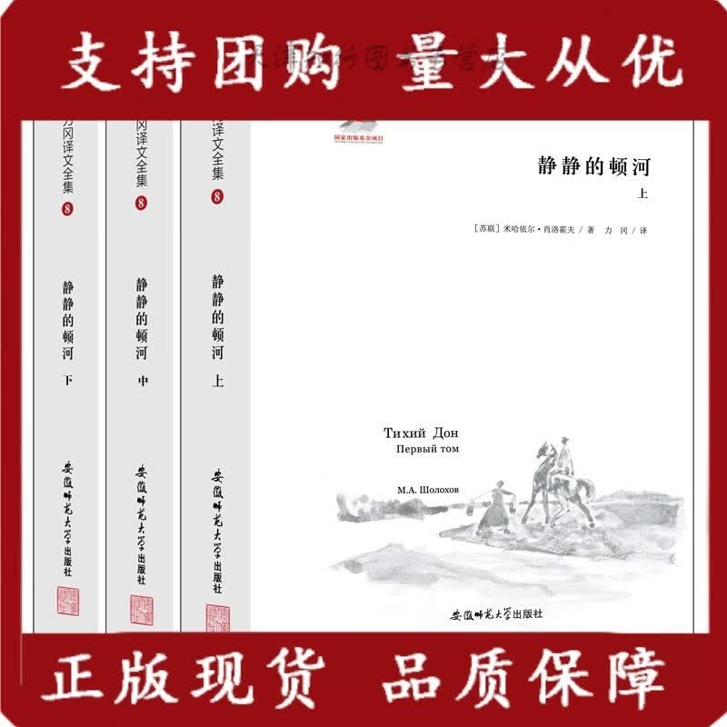 静静的顿河:全三册 力冈译文全集 米哈依尔·肖洛霍夫 著 力冈 译