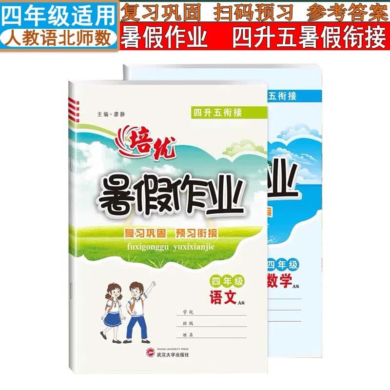 培优暑假作业语文北师数学四年级升五年级暑假衔接每日一练专项训练复习巩固预习衔接快乐暑假练习册2本
