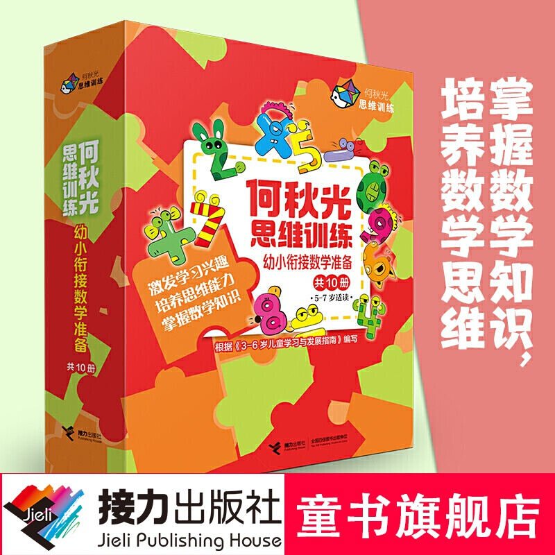 何秋光思维训练·幼小衔接数学准备（套装共10册）