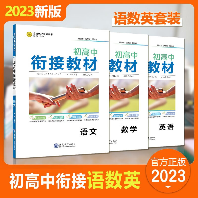 初高中衔接教材2023版志鸿优化初高中通用初升高教程高中入学基础练习 语数英三册套装 初高中衔接23