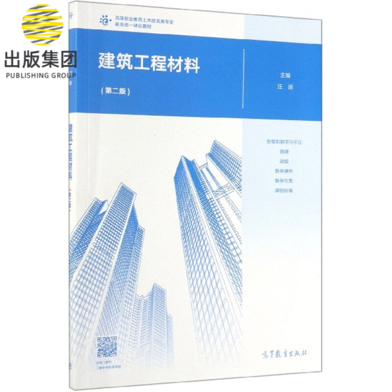 建筑工程材料(第2版高等职业教育土木建筑类专业新形态一体化教材)