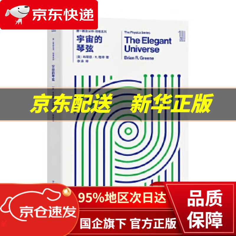 【 】推动丛书物理系列:宇宙的琴弦 布莱恩格林 湖南科技出版社