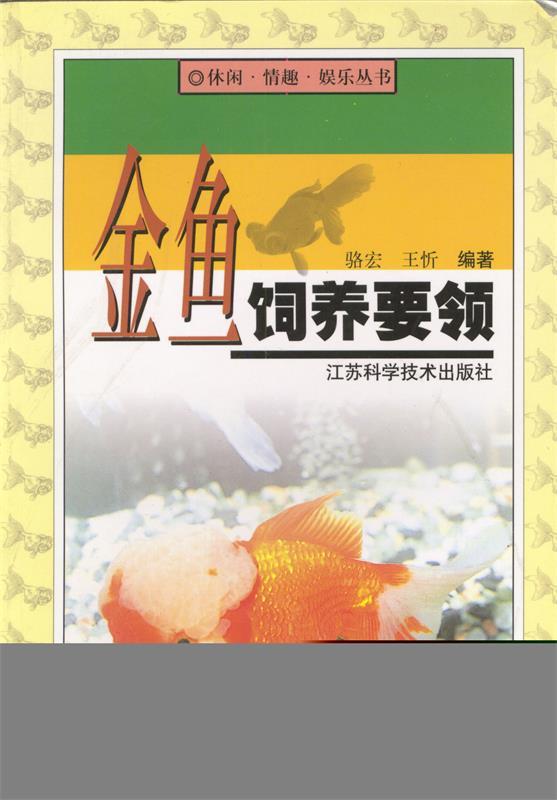 金鱼饲养要领 骆宏,王忻 编著【书】