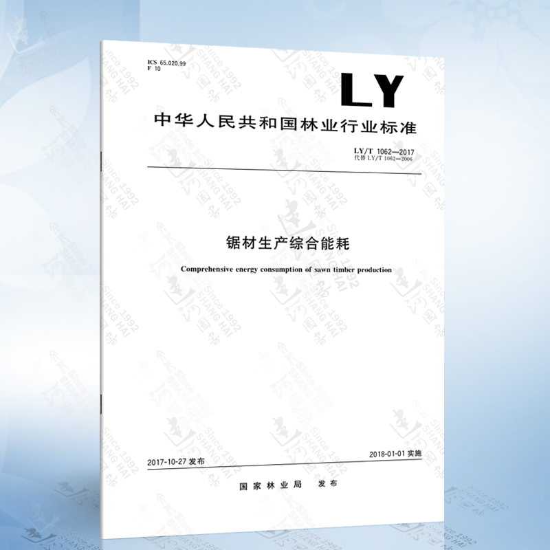 LY/T 1062-2017 锯材生产综合能耗