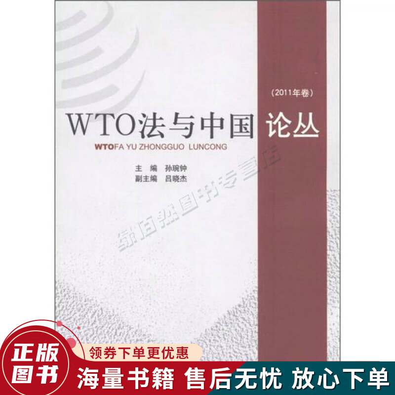 WTO法与中国论丛（2011年卷）