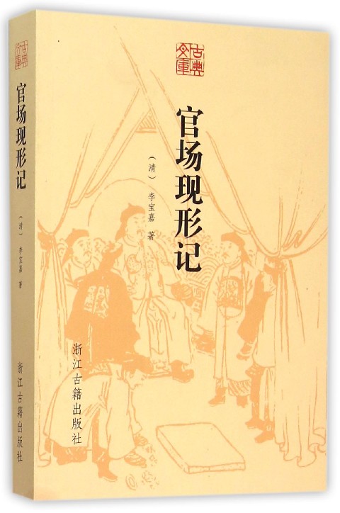 官场现形记/古典文库