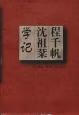 程千帆沈祖棻学记 (平装)【好书】