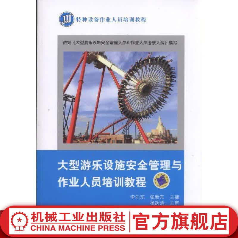 大型游乐设施安全管理与作业人员培训教程 李向东 特种设备作业人员培训教程