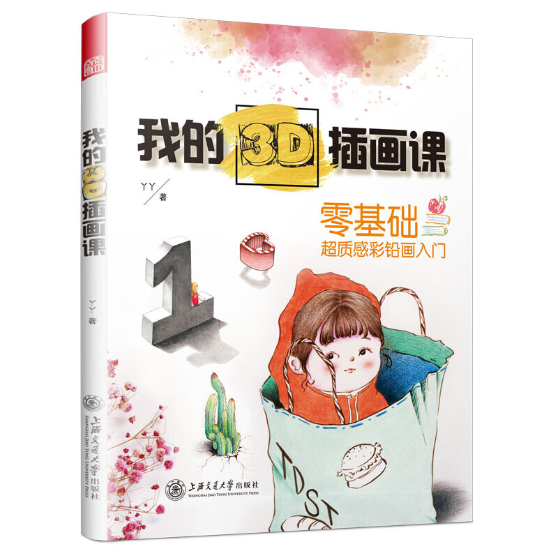 我的3D插画课 零基础质感彩铅画入门 丫丫 立体画手绘教程彩铅画教程书彩铅入门书籍 绘画基础初学者彩铅画临