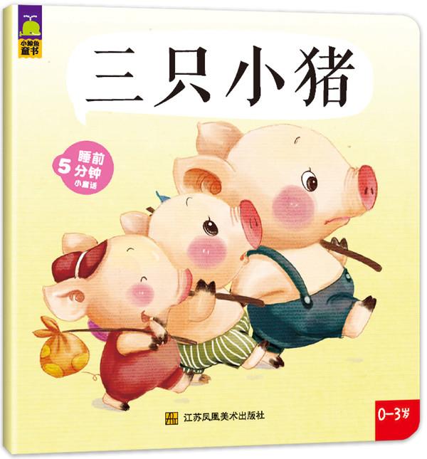 三只小猪 余非鱼编 9787534480195