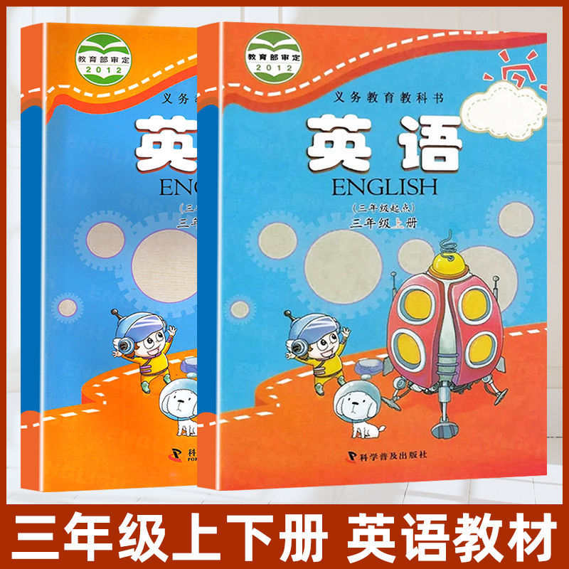 正规科普版小学三年级上下册英语书课堂字帖同步练习册教师用书科普版 三年级【上册+下册】 学生用书教材