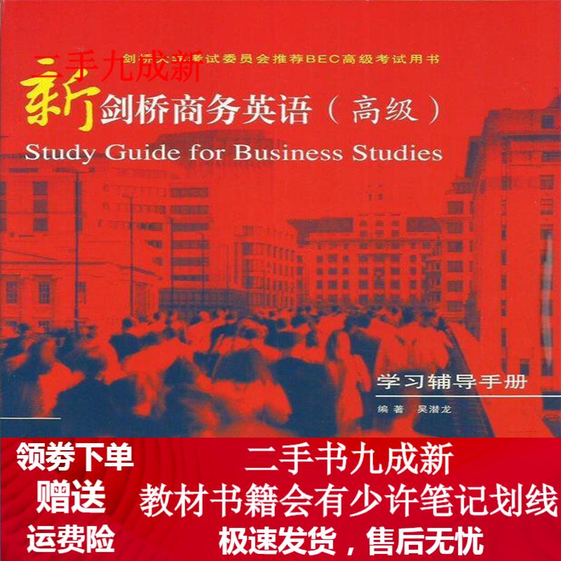 新剑桥商务英语学习辅导手册(高级) 吴潜龙 编著 9787115138903 人民邮电出版社