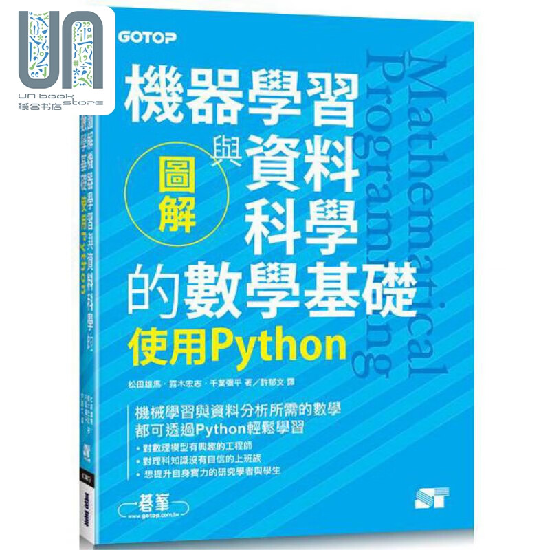 图解机器学习与资料科学的数学基础 使用Python 港台原版 松田雄马 露木宏志 千叶弥平 碁峰资讯