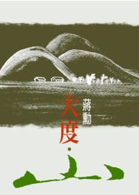 预售 蒋勋大度．山尔雅