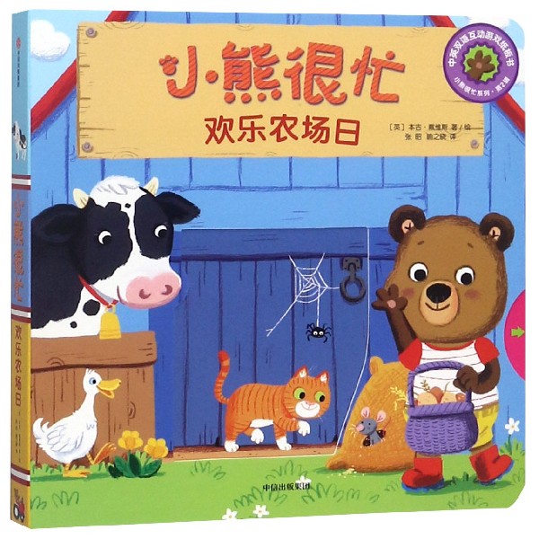 小熊很忙(欢乐农场日中英双语互动游戏纸板书)/小熊