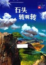 石头转啊转地球科学/岩石