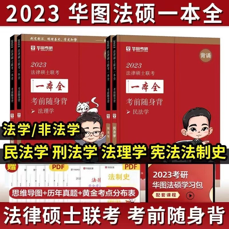 2023华图法硕背诵薄讲义 法硕 法硕联考 法律硕士联考 法硕非法学 法硕法学 考研法硕 法学硕士 【考前随身背】全套4册