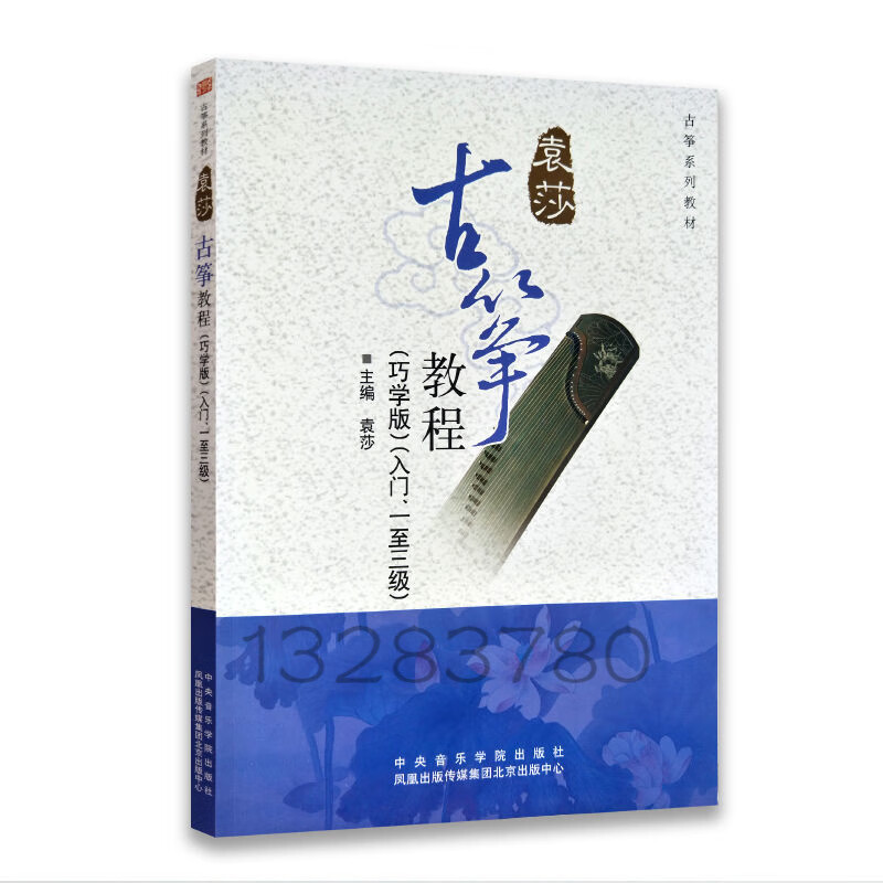 袁莎古筝教程1-3 4-7 8-9级 古筝曲谱入门教程 古筝考级教材书籍 袁莎古筝教程一至三级