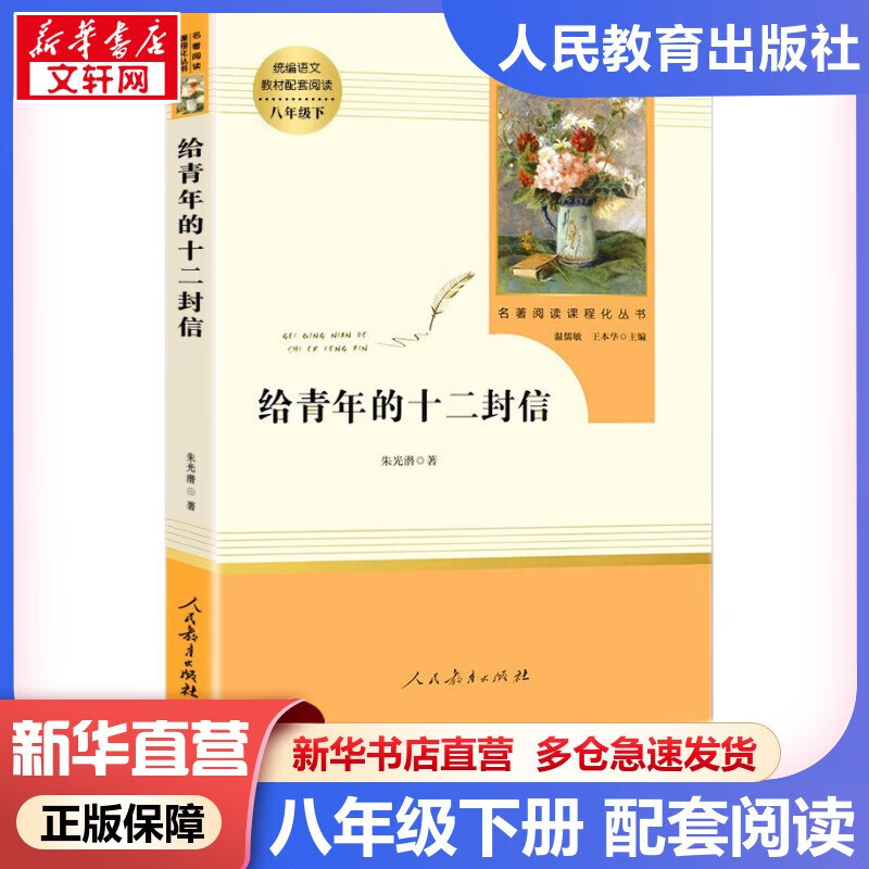 【套装-单本可选】人教版 人民教育出版社 八年级必读课外阅读初中生读物初二必读课外书目名著原著无删减 八年级下册 给青年的十二封信【定价20.8】