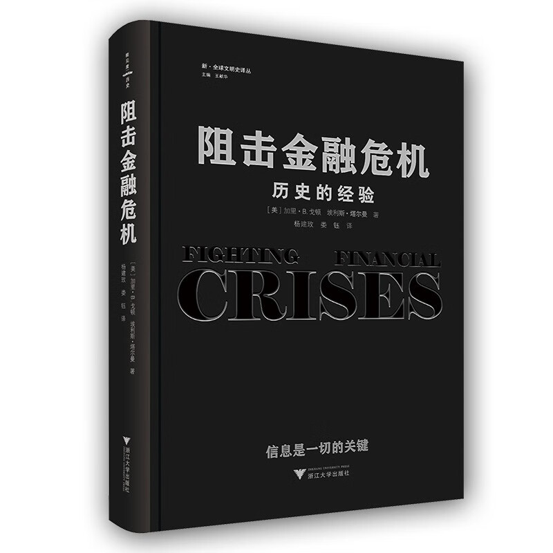 阻击金融危机：历史的经验