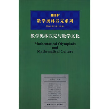 数学奥林匹克与数学文化 刘培杰 编