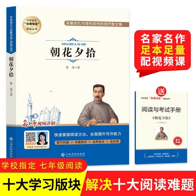 【京选】朝花夕拾西游记鲁迅原著无删减无障碍阅读七年级上册 课外 朝花夕拾（赠送阅读手册）