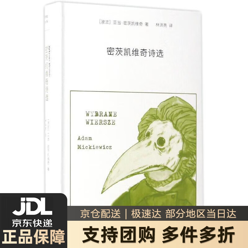 【 送货上门】密茨凯维奇诗选