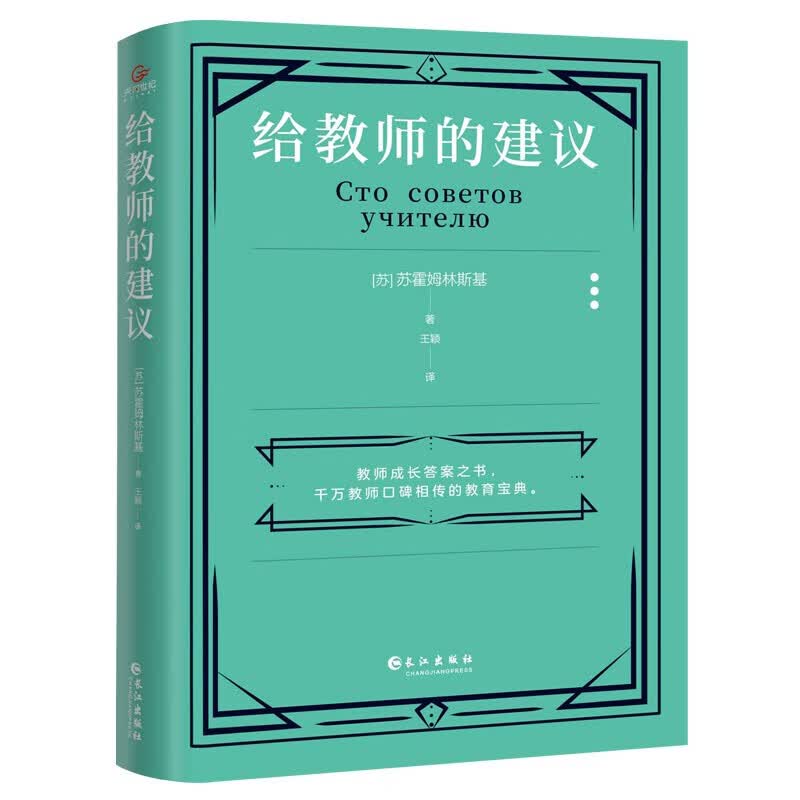 《给教师的建议》（新版全升级，引发学习热潮） [苏]苏霍姆林斯基 长江出版社