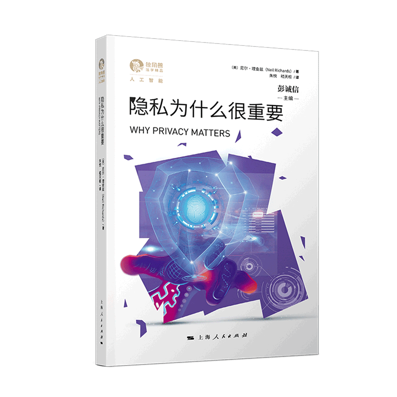 【旗舰店官网】 隐私为什么很重要 尼尔·理查兹 上海人民出版社