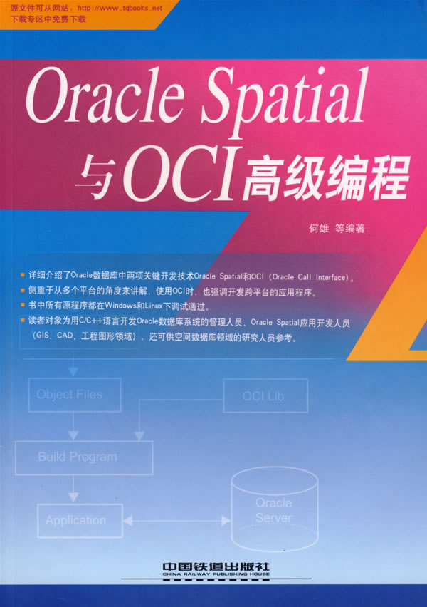 Oracle Spatial与OCI高级编程【特惠】