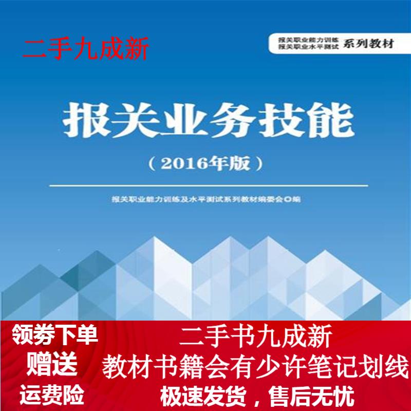 报关业务技能(2016年版) 报关职业能力训练及水平测试系列教材编委会 编