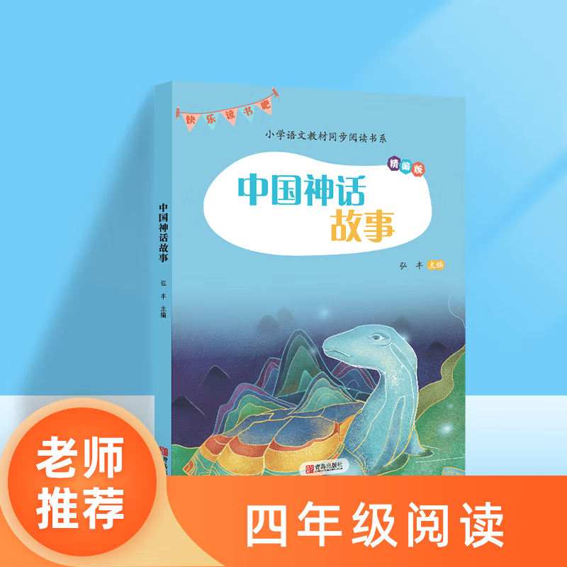 中国神话故事精编版青岛中小学生经典课外阅读书目弘丰 目弘丰