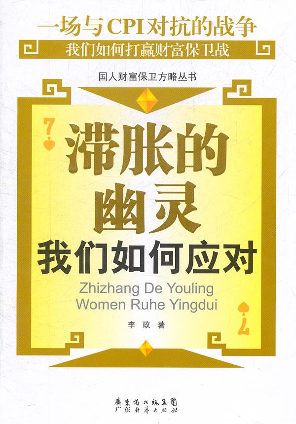 滞胀的幽灵：我们如何应对