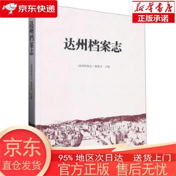 达州档案志 《达州档案志》编委会 西南交通大学出版社