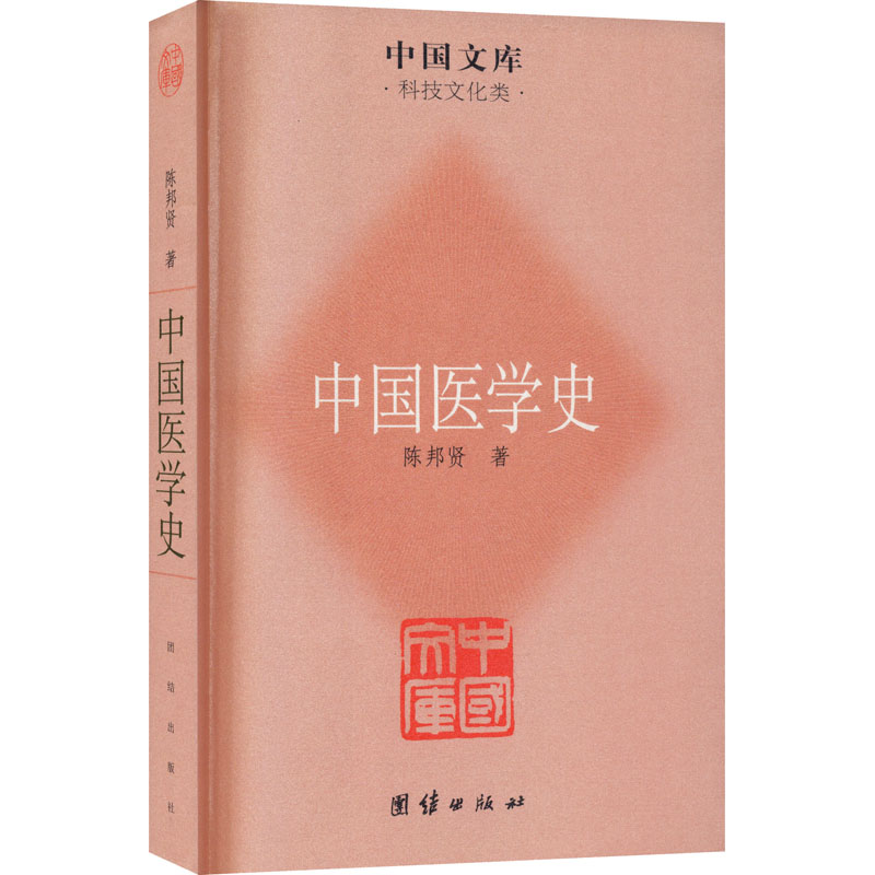 中国医学史 陈邦贤 书籍