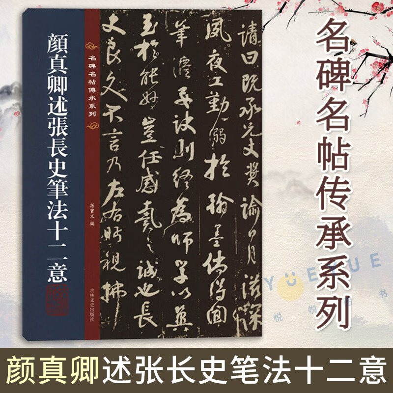 名碑名帖传承系列 颜真卿述张长史笔法十二意 孙宝文简体旁注原大原帖楷书碑帖练字帖彩印原色高清附注释临摹