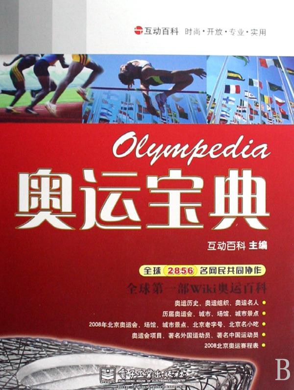 奥运宝典 互动百科 9787121065255