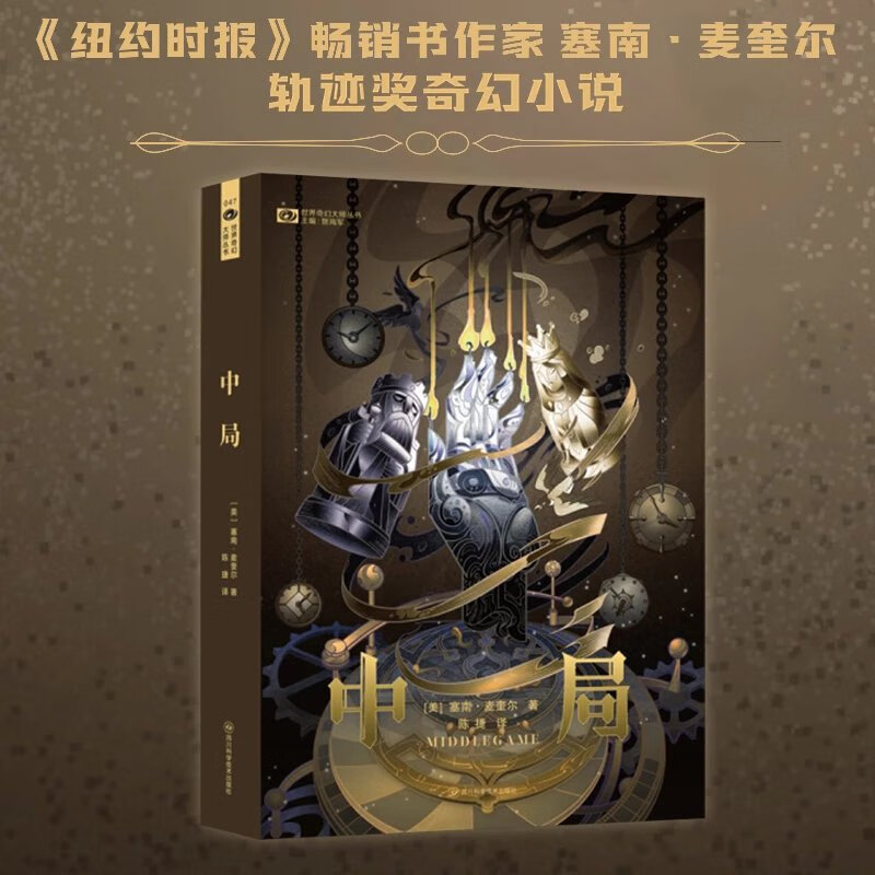 星之所在 中局 轨迹奖奇幻小说 塞南麦圭尔纽约时报上榜