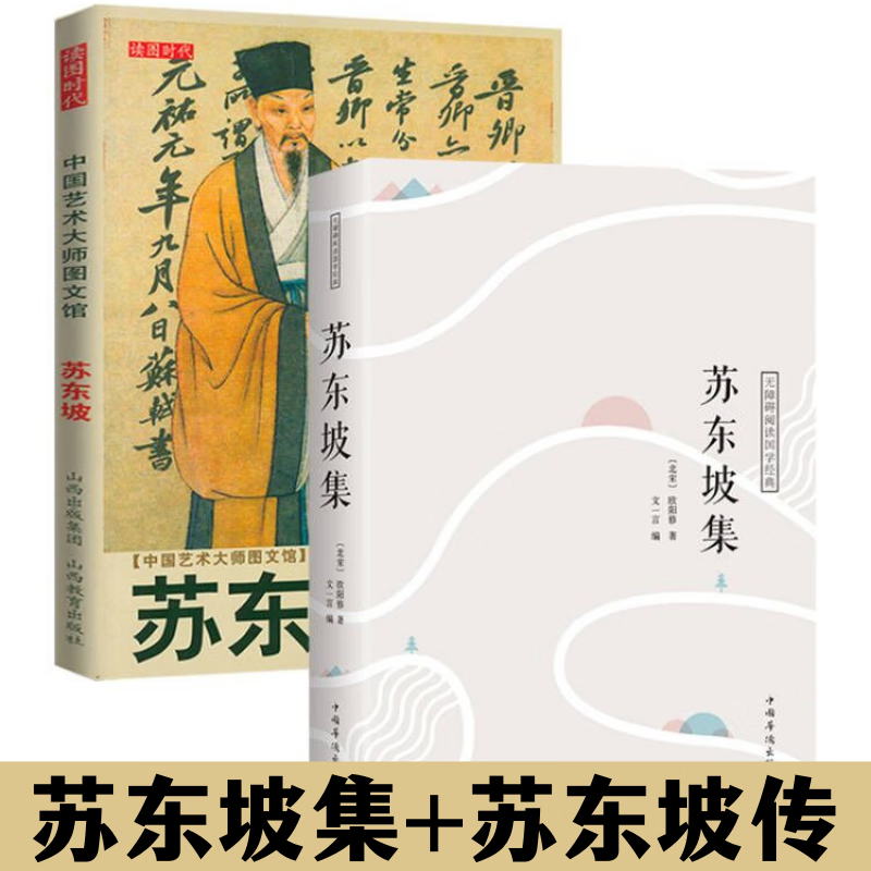 【苏东坡集+中国艺术大师图文馆--苏东坡传（全2册）