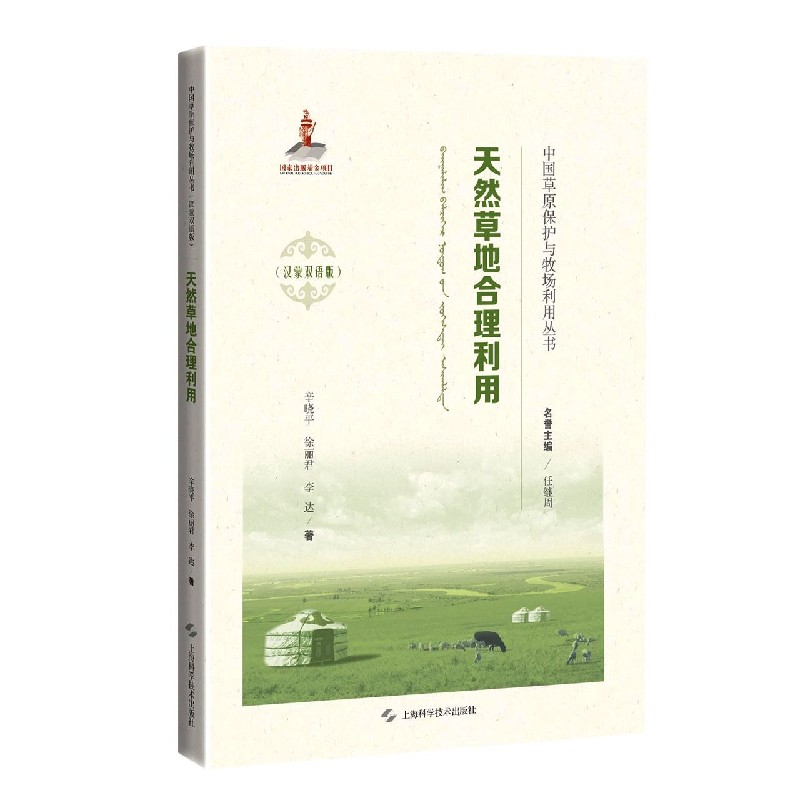 天然草地合理利用(汉蒙双语版)(精)/中国草原保护