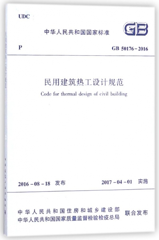GB50176-201 民用建筑热工设计规范(附光盘) 中国建筑工业出版社