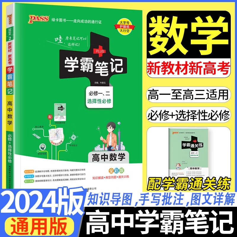 【高中新教材】2024新版学霸笔记高中人教版 高一高二高三高考通用必修选择性必修新教材新高考 数学